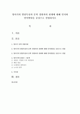 영아기의 발달특성과 문학 경험과의 관계에 대해 인지와 언어발달을 중심으로 설명 - 문학경험-1페이지