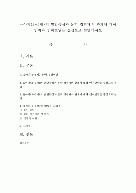 유아기(3~5세)의 발달특성과 문학 경험과의 관계에 대해 인지와 언어발달을 중심으로 설명 - 문학경험-1페이지