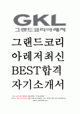 그랜드코리아레저 GKL 카지노 딜러 최신 BEST 합격 자기소개서-1페이지