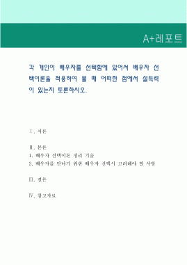 각 개인이 배우자를 선택함에 있어서 배우자 선택이론을 적용하여 볼 때 어떠한 점에서 설득력이 있는지 토론.-1페이지