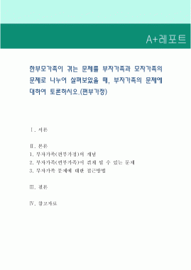 한부모가족이 겪는 문제를 부자가족과 모자가족의 문제로 나누어 살펴보았을 때, 부자가족의 문제에 대하여 토론.(편부가정)-1페이지