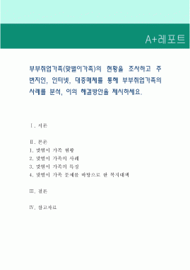 부부취업가족(맞벌이가족)의 현황을 조사하고 주변지인, 인터넷, 대중매체를 통해 부부취업가족의 사례를 분석, 이의 해결방안을 제시.-1페이지