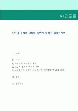 노년기 경제적 악화의 원인에 대하여 설명.-1페이지