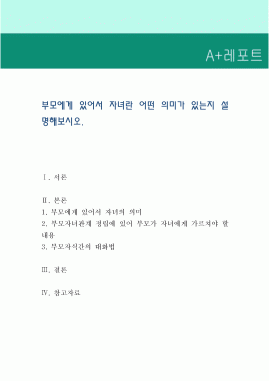 부모에게 있어서 자녀란 어떤 의미가 있는지 설명해보시오.-1페이지