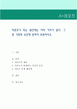 미혼모가 되는 원인에는 여러 가지가 있다. 그 중 가정적 요인에 관하여 토론.-1페이지