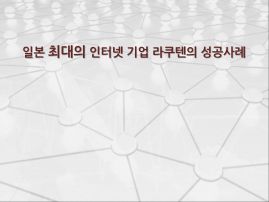 라쿠텐의 성공사례 (1)-1페이지