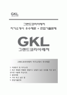 (그랜드코리아레저자기소개서 + 면접족보)그랜드코리아레저(GKL)자소서 [그랜드코리아레저합격자기소개서그랜드코리아레저자소서항목]-1페이지