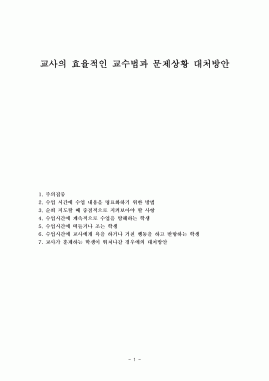 교사의 효율적인 교수법과 문제상황 대처방안-1페이지