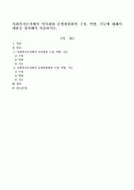 사회복지조직에서 이사회와 운영위원회의 구성, 역할, 기능에 대해서 내용을 정리해서 서술하시오.-1페이지