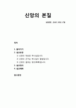 [성경말씀][설교말씀본문-창세기 15장 1-7절]신앙의 본질 (설교예화포함)-1페이지