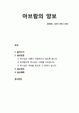 [성경말씀][설교말씀본문-창세기 13장 1-11절] 아브람의 양보(설교예화포함)-1페이지