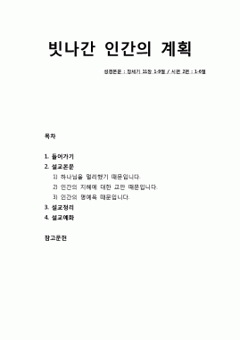 [성경말씀][설교말씀본문-창세기 11장 1-9절, 시편 2편 1-6절] 빗나간 인간의 계획(설교예화포함)-1페이지