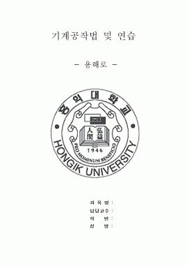 [기계공작법 및 연습] 용해로 - 용해로의 조건, 용해로의 종류(용선로,도가니로,반사로,전로,평로,로크웰식 전로,전기로)-1페이지