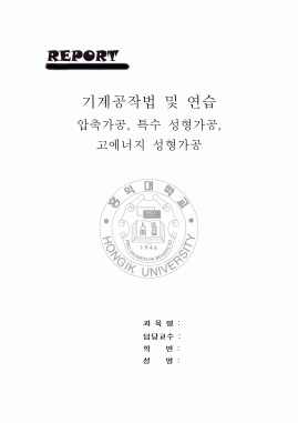 [기계공작법 및 연습] 압축가공(壓縮加工), 특수 성형가공(特殊成型加工) , 고에너지 성형가공(High Energy 成型加工)-1페이지