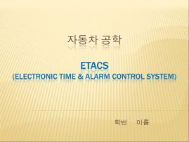 [자동차 공학] 에탁스 (ETACS : electronic time & alarm control system).pptx-1페이지