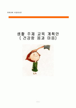 유아교육 수업지도안-건강한몸과 마음..-1페이지