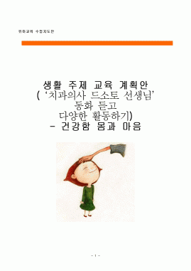 유아교육 수업지도안-건강한 몸과 마음을 위한 지도-1페이지