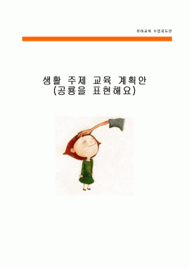 유아교육 수업지도안-공룡을 표현해요-1페이지