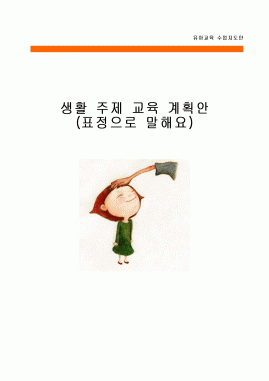 유아교육 수업지도안-표정으로 말해요!-1페이지