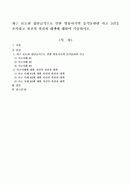 최근 보도된 집단급식으로 인한 영유아기의 음식물관련 사고 3건을 조사하고 자신의 의견과 대책에 대하여 기술하시오.-1페이지