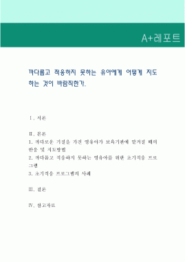 까다롭고 적응하지 못하는 유아에게 어떻게 지도하는 것이 바람직한가.-1페이지