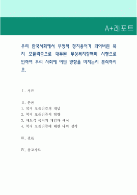 우리 한국사회에서 부정적 정치용어가 되어버린 복지 포퓰리즘으로 대두된 무상복지정책의 시행으로 인하여 우리 사회에 어떤 영향을 미치는지 분석.-1페이지