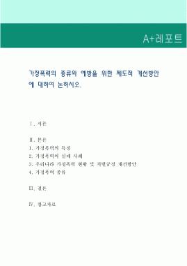 가정폭력의 종류와 예방을 위한 제도적 개선방안에 대하여 논하시오.-1페이지