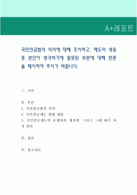 국민연금법의 의의에 대해 조사하고, 제도의 내용 중 본인이 생각하기에 잘못된 부분에 대해 반론을 제시하여 주시기 바랍니다.-1페이지