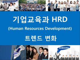 기업교육과 HRD(Human Resources Development) 트렌드 변화 (기업의 인적자원,인적자원개발과 기업경영,지식사회,환경변화의 특성과 역량,디지털 혁명,지식역량,가치사슬,지식변환,지식정보관리방안,기업교육).pptx-1페이지