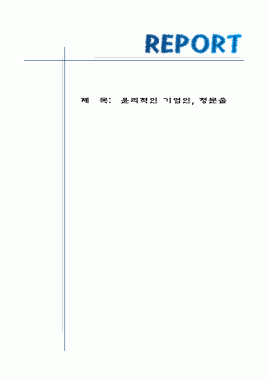 [기업윤리] 윤리적인 기업인, 정문술 -1페이지