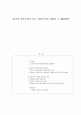 한국의 민족주의가 갖는 인종주의적 성향과 그 해결방안 -1페이지