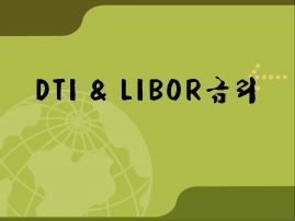 DTI & LIBOR 금리 -1페이지