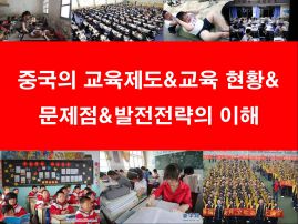 중국의 교육제도 & 중국의 교육 현황 & 문제점 & 발전전략의 이해 (시장경제 도입이후 중국정부의 교육발전전략, 중국의 2010-2020 교육발전계획, 1세대 농민공과 신세대 농민공의 의식 비교).pptx-1페이지