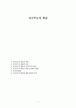 자기주도적 학습 [Self-Directed Learning] (자기주도적 학습의 개념, 특징, 교수학습 방법, 잘못된 인식, 교사주도적 학습, 자기조절학습)-1페이지