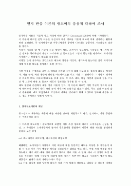 인지 반응 이론의 광고학의 응용에 대하여 조사-1페이지