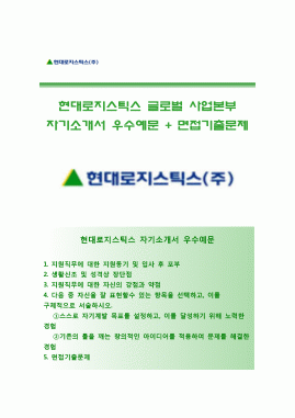 [현대로지스틱스자기소개서]현대로지스틱스 글로벌 사업본부 자소서와 면접기출문제,현대로지스틱스합격자기소개서,현대로지스틱스자소서항목-1페이지