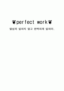perfect work 요약-1페이지