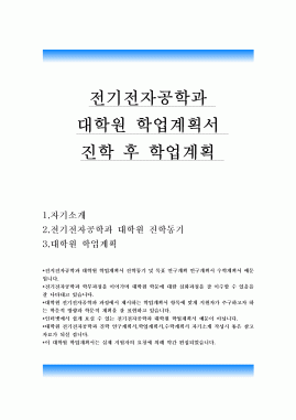 [전기전자공학 대학원학업계획서]전기전자공학과,전자전기공학과 대학원학업계획서,진학동기,진학후 학업계획,전자공학과,전기공학과 대학원연구계획서,수학계획서,자기소개,전자전기컴퓨터 학업계획-1페이지