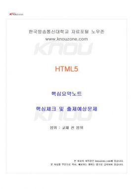 2014년 2학기 HTML5 교재 전 범위 핵심요약노트-1페이지