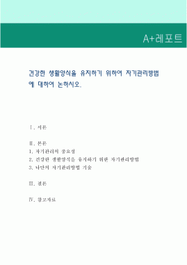 건강한 생활양식을 유지하기 위하여 자기관리방법에 대하여 논하시오.-1페이지