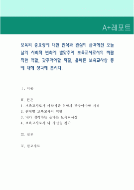 보육의 중요성에 대한 인식과 관심이 급격해진 오늘날의 사회적 변화에 발맞추어 보육교사로서의 바람직한 역할, 갖추어야할 자질, 올바른 보육교사상 등에 대해 생각해 봅시다.-1페이지