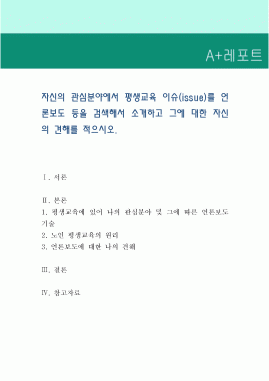 자신의 관심분야에서 평생교육 이슈(issue)를 언론보도 등을 검색해서 소개하고 그에 대한 자신의 견해를 적으시오.-1페이지