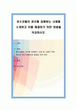 청소년들이 권리를 침해받는 사례를 소개하고 이를 해결하기 위한 방법을 작성.-1페이지