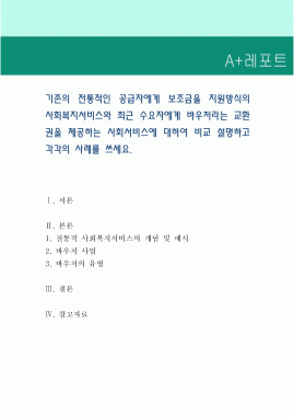 기존의 전통적인 공급자에게 보조금을 지원방식의 사회복지서비스와 최근 수요자에게 바우처라는 교환권을 제공하는 사회서비스에 대하여 비교 설명하고 각각의 사례를 쓰세요.-1페이지