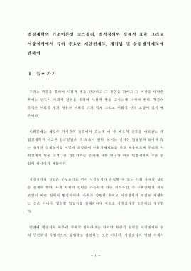 법경제학의 기초이론인 코스정리, 법적정의와 경제적 효율 그리고 시장질서에서 특히 중요한 재산권제도, 계약법 및 불법행위제도에 관하여-1페이지