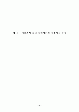 시반, 시강, 위 내용물 - 치과의사 모녀 살해사건의 사망시각 추정-1페이지