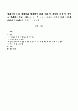 마해송의 동화 바위나리 아기별에 대해 정리 및 작가의 배경 및 성향을 정리하고 동화 바위나리 아기별 이전의 동화와 이후의 동화 흐름에 대하여 동화내용을 분석 정리하시오. : 바위나리와 아기별-1페이지