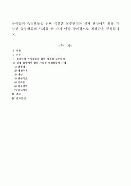 유아들의 측정활동을 위한 적절한 교수원리와 실제 현장에서 활용 가능한 측정활동의 사례를 한 가지 이상 창의적으로 계획안을 구성하시오.-1페이지