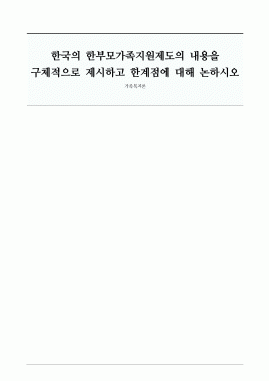 [가족복지론] 한국의 한부모가족지원제도의 내용을 구체적으로 제시하고 한계점에 대해 논하시오 - 한부모가족지원법, 한부모 가족에 지원 대책, 외국의 정책-1페이지