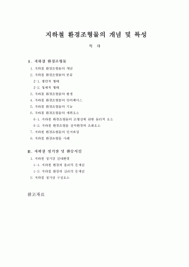 지하철 환경조형물의 개념 및 특성 (지하철 환경조형물 개념, 분류, 발생, 인터페이스, 기능, 계획요소, 인지과정 , 사례 & 지하철 정거장 및 환승시설)-1페이지